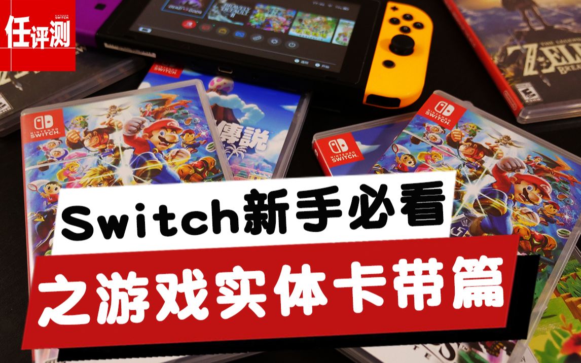 「Switch新手小白必看」游戏实体卡带篇,卡带地区辨别入手需知及相关...