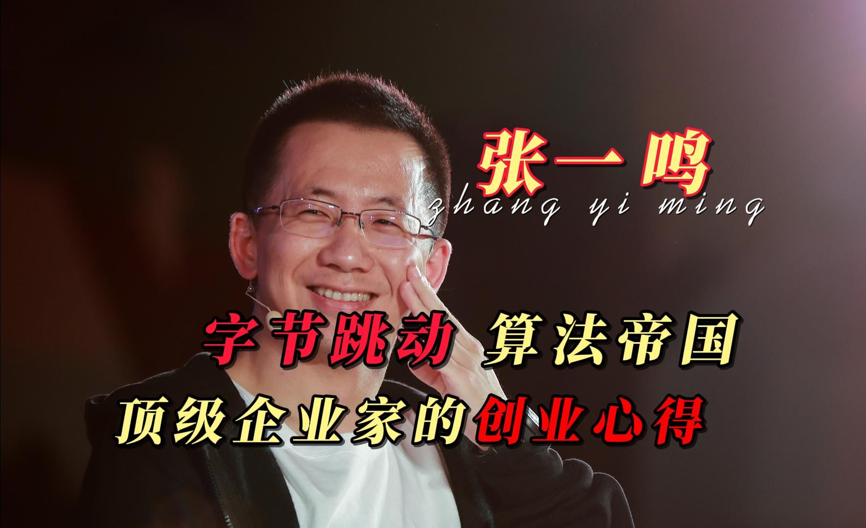 张一鸣创业故事,算法帝国,字节跳动,全世界最大独角兽公司!一定要看到...