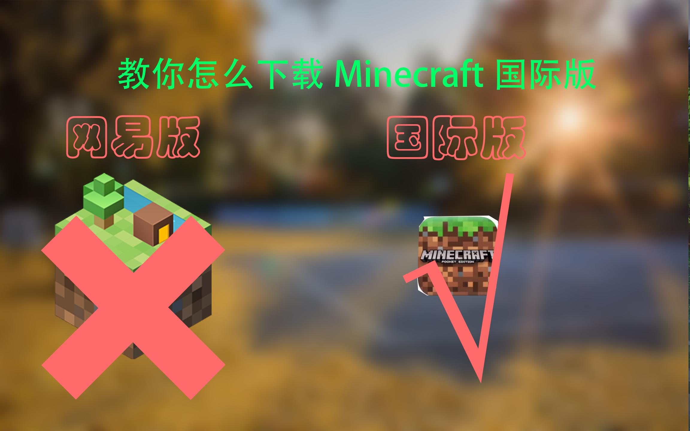 【教程】教你怎么下载Minecraft国际版丨不懂的可以私信或评论