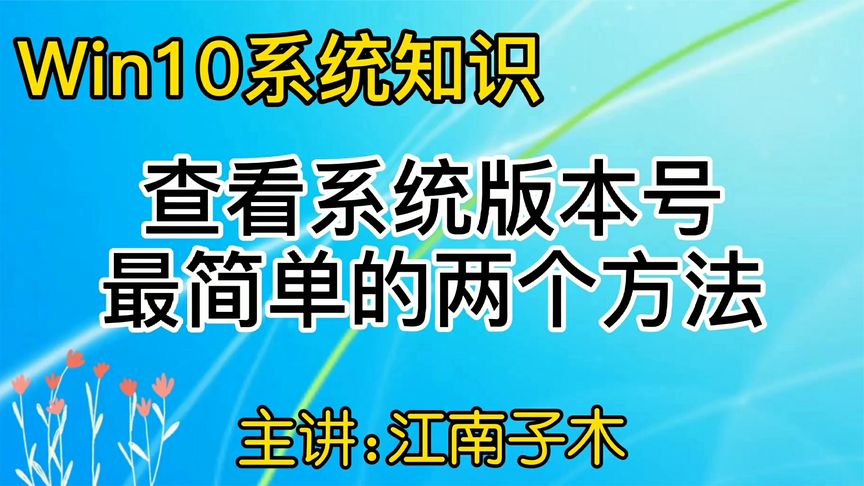 win10系统如何查看版本号,升级电脑系统必须的操作,实用收藏