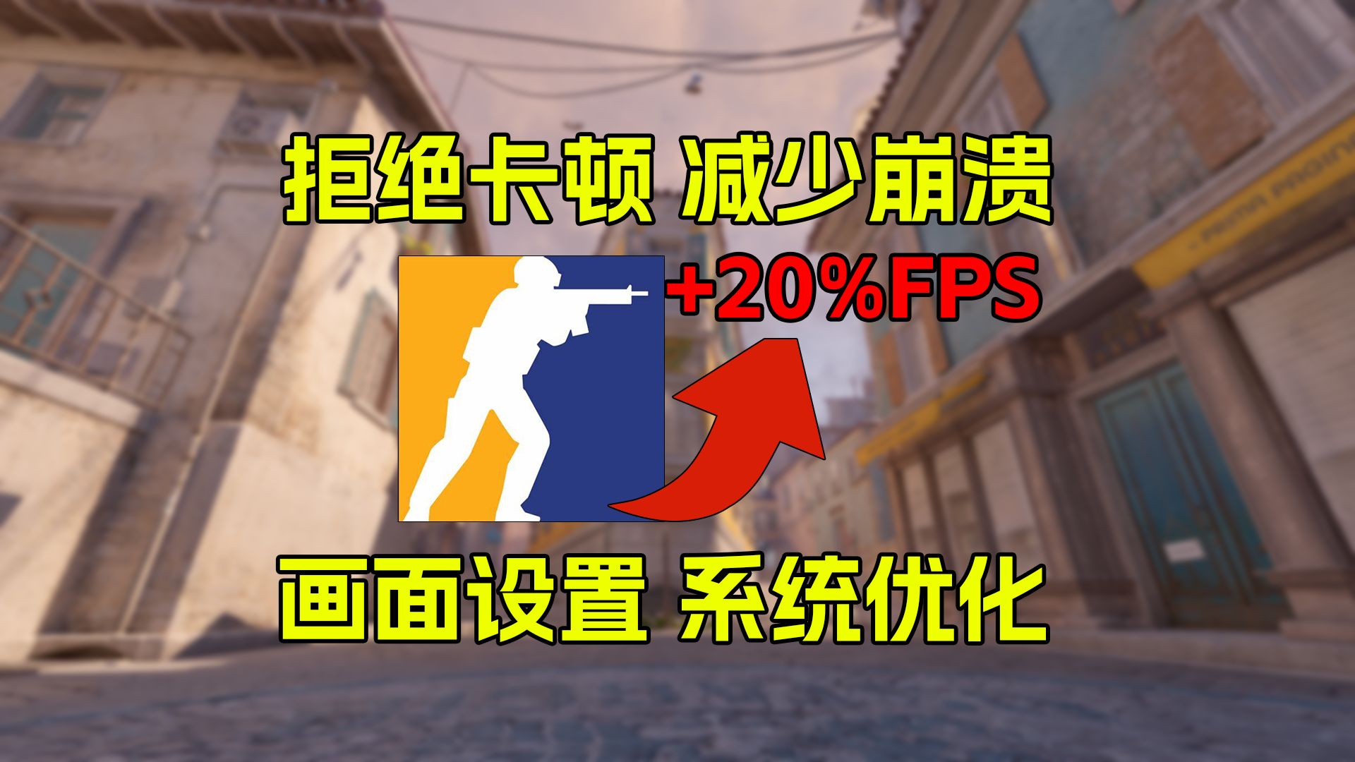 CS2:设置改动!找回你的游戏帧数!【附CS2内存不足崩溃解决办法】