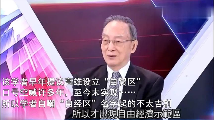 大陆叫“自贸区”,台湾叫“自经区”,学者:这个名字不吉利…