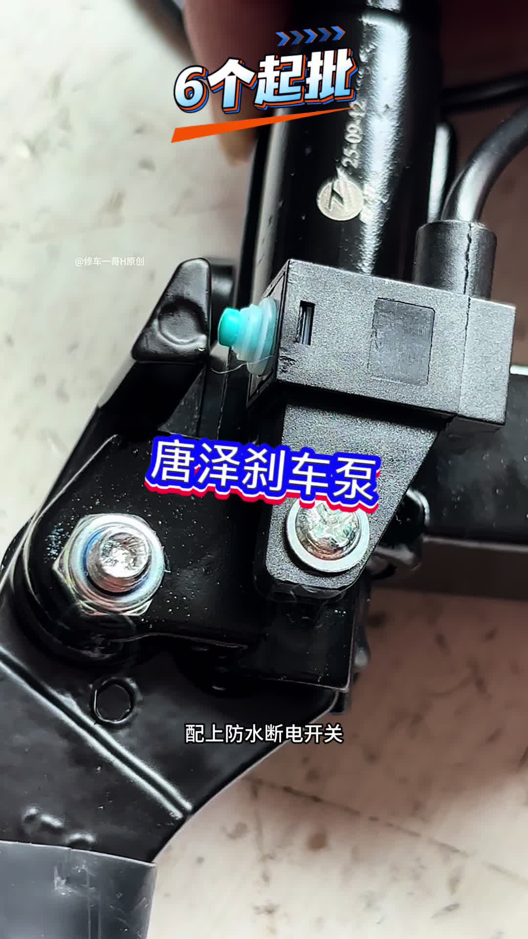 电动车碟刹车上泵 #创作灵感 #刹车泵#刹车#电动车配件 #维修电动车