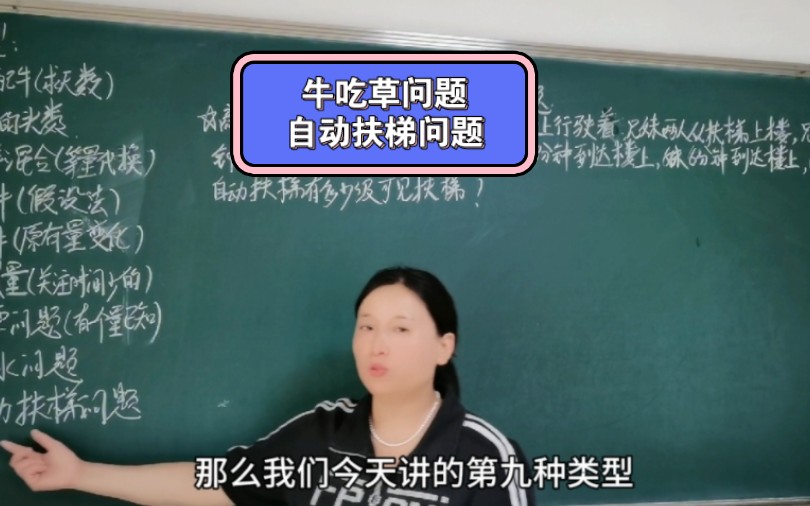 牛吃草问题中的第九个类型——自动扶梯问题,你学会了吗?