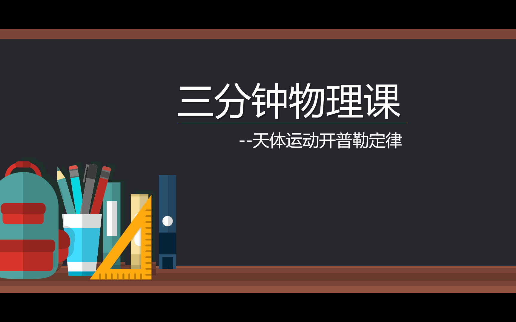 三分钟物理课--开普勒三定律