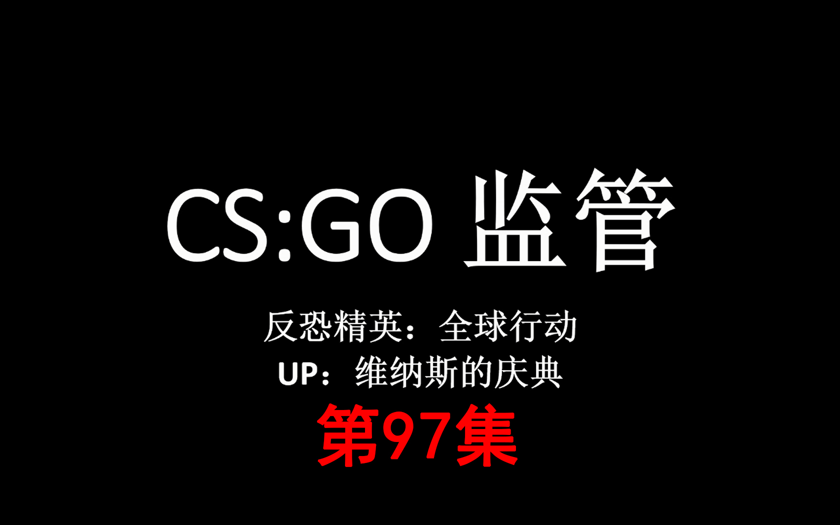 开挂对穿还赢不了的菜鸡——《CS:GO》反恐精英:全球行动 监管-97