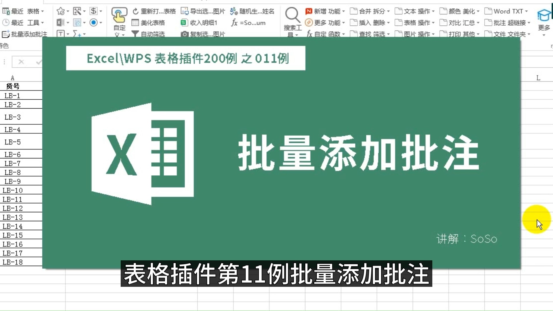 【表格插件011例】批量添加批注