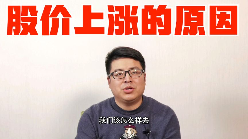 挖掘股价涨跌的原因,提前布局,持股待涨的方法论,你值得拥有