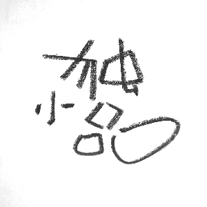小独品 