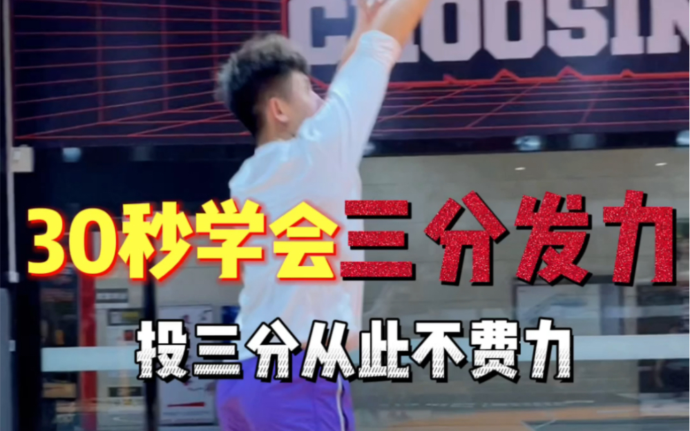 三个细节|让你快速找到三分球发力,从此轻轻松松投三分!