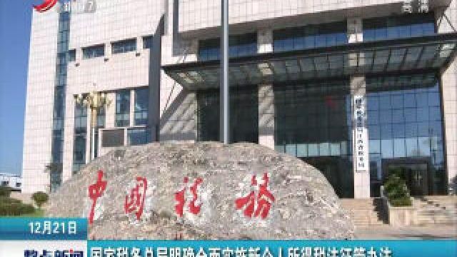 国家税务总局明确全面实施新个人所得税法征管办法