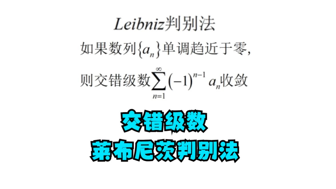 莱布尼茨(Leibniz)判别法 交错级数敛散性判别方法