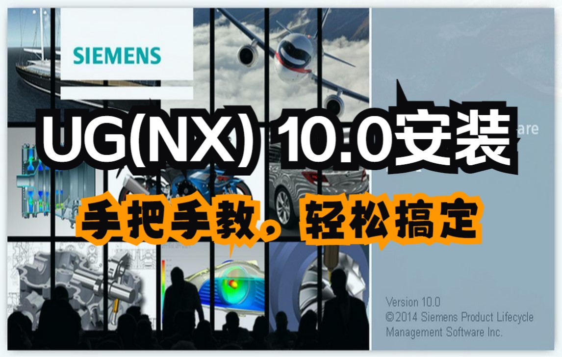 UG(NX) 10.0安装教程（附安装包下载地址）