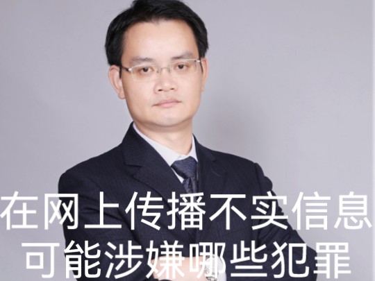 在网上传播不实信息,可能涉嫌哪些犯罪?