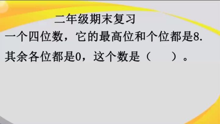 学浪计划:一个四位数最高位和个位是8,其余为0,这个数是多少?