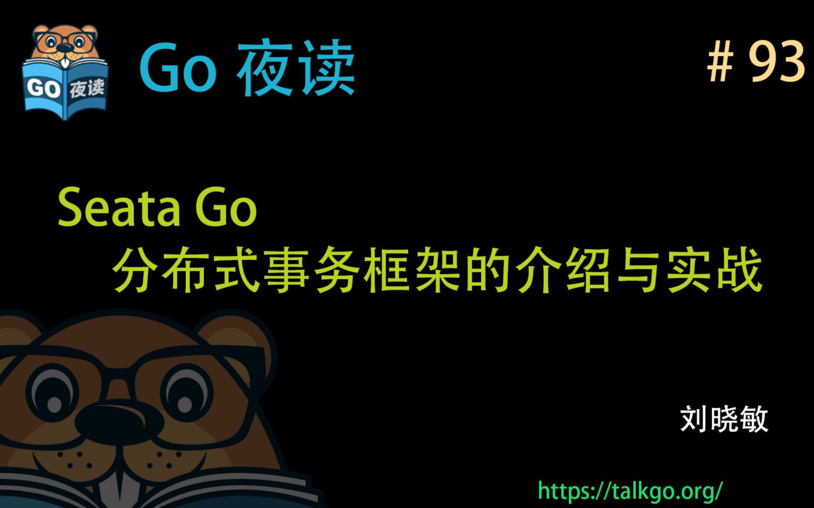 #93 Seata Go 分布式事务框架的介绍与实践