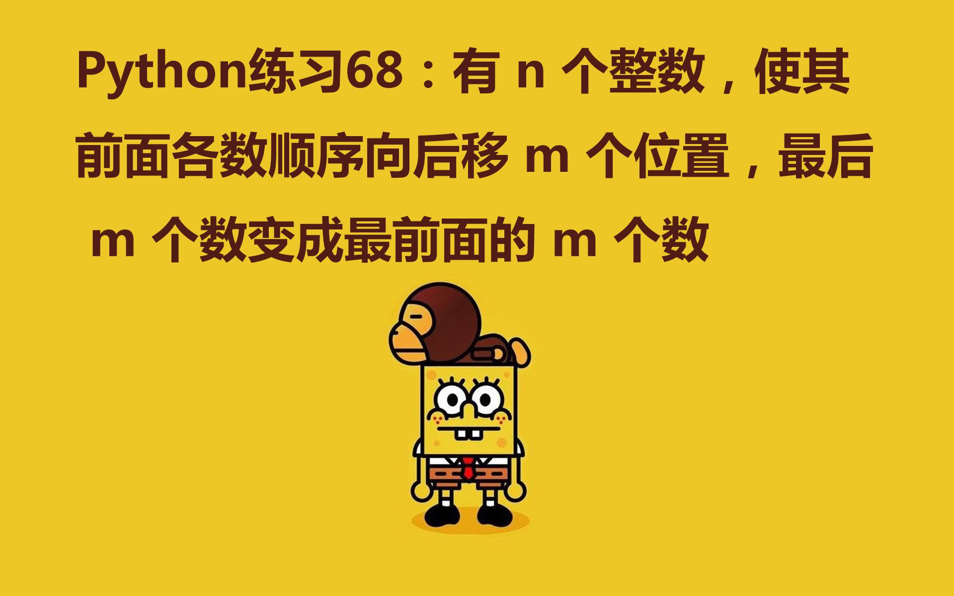 Python练习100题第68练 | 有n个整数,使其前面各数顺序向后移动m个...