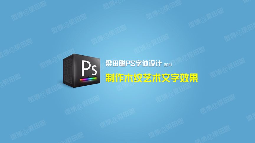 梁田聪ps字体效果:制作木纹艺术文字效果