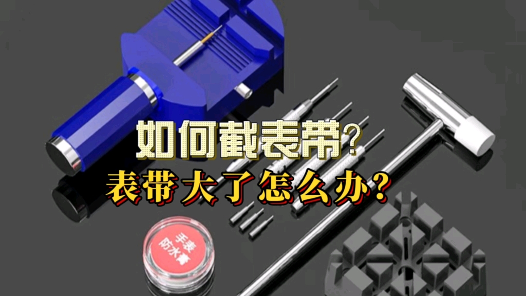 劳力士如何截表带?表带大了怎么办?手表带大了怎么截短?截表器怎么...