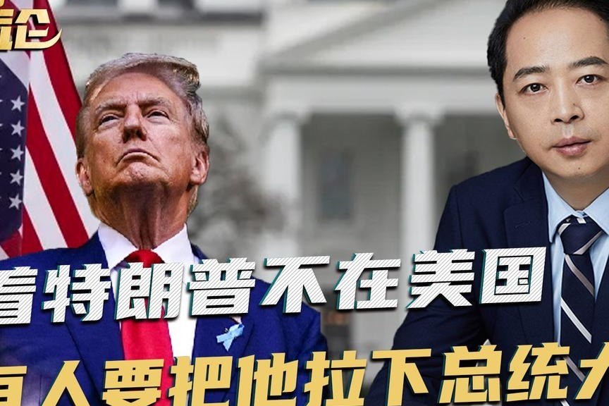 趁着特朗普不在美国,国会内部开始串联,要把他拉下总统大位