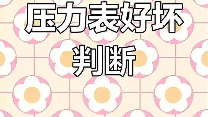 变频器恒压供水故障排查:压力表检测方法