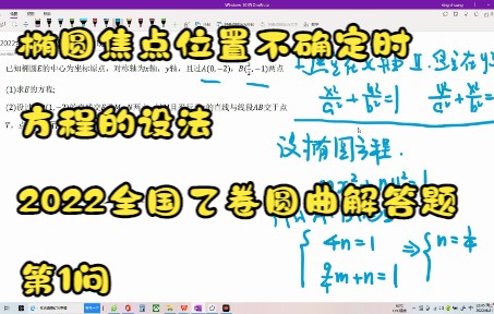 圆锥曲线大题(椭圆):焦点位置不确定时椭圆方程的设法》2022全国乙卷...