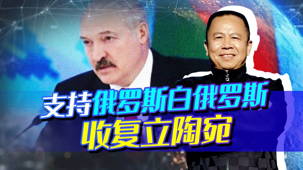 白俄罗斯安全会议向立陶宛释放顶级警告,估计有策应中国的目的