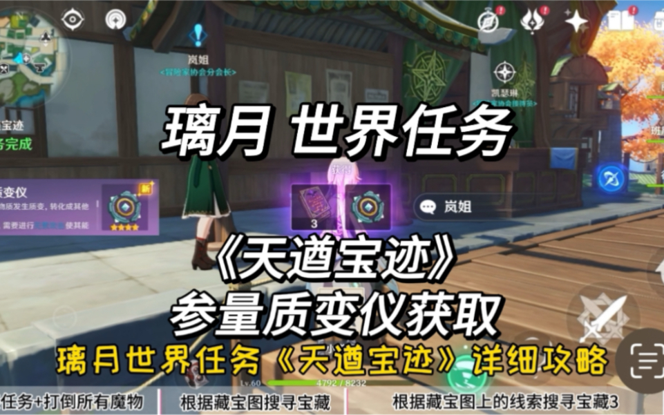 原神璃月世界任务《天遒宝迹》,原神参量质变仪获取方法,根据藏宝图...
