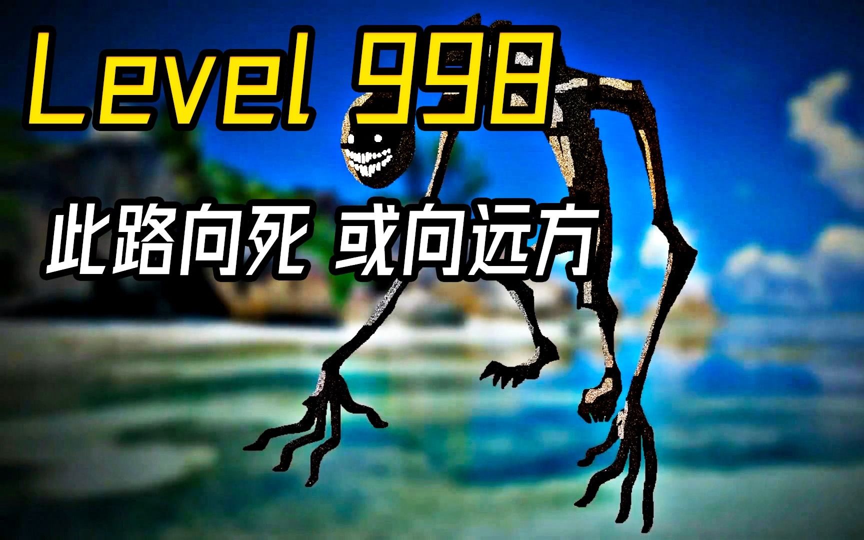 Level 998 此路向死 或向远方