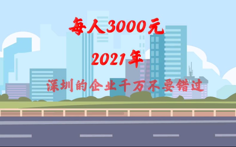 深圳稳岗返还补贴