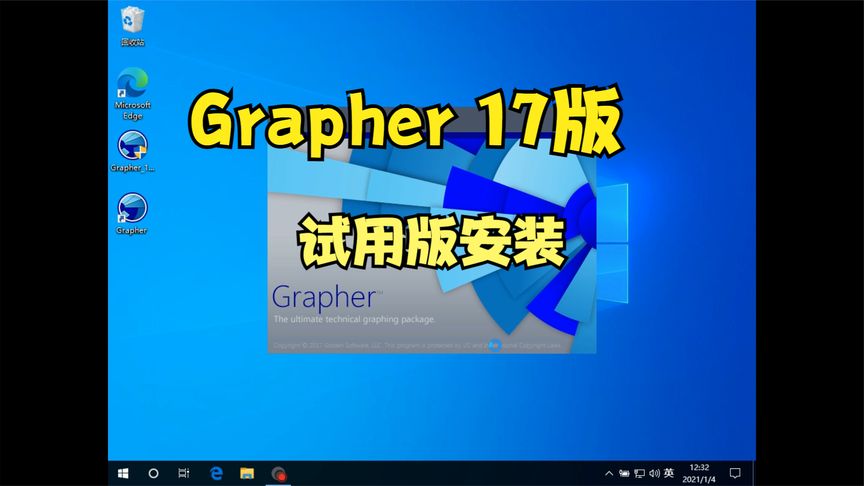 Grapher 17版试用版安装视频
