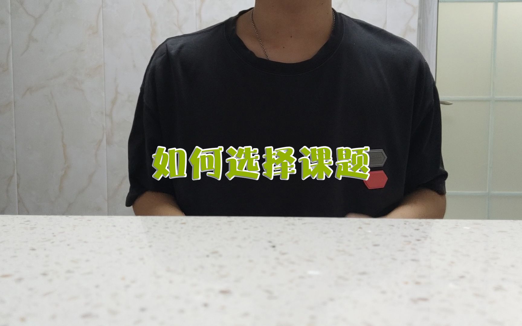 【课题】我们该如何确定选题