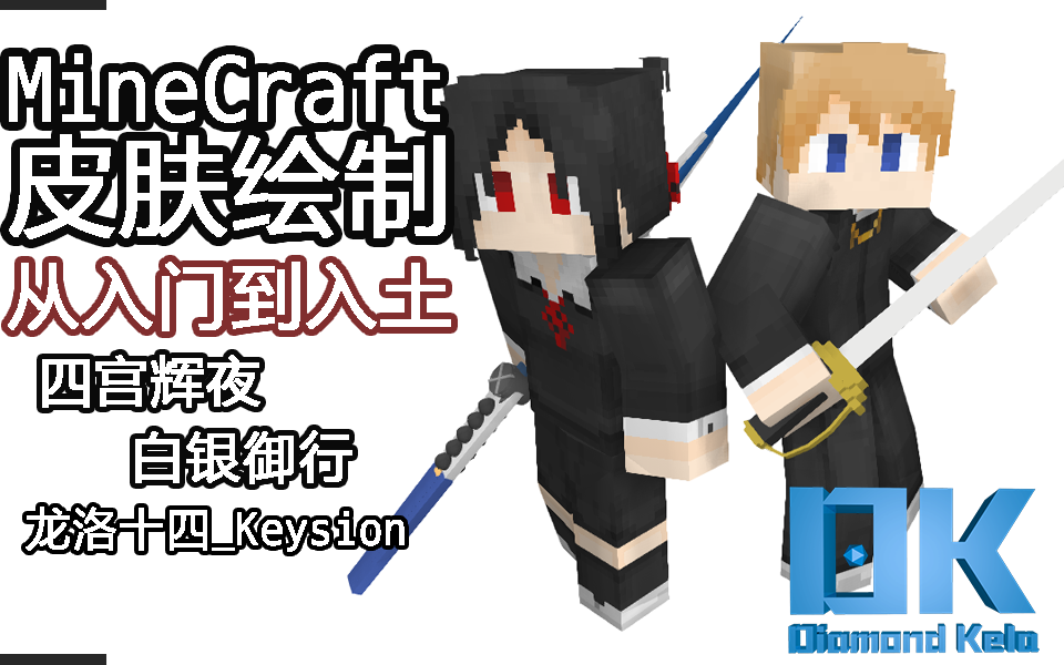 ...皮肤绘制】四宫辉夜&白银御行[从入门到入土 NEW05][MCSkin3D]