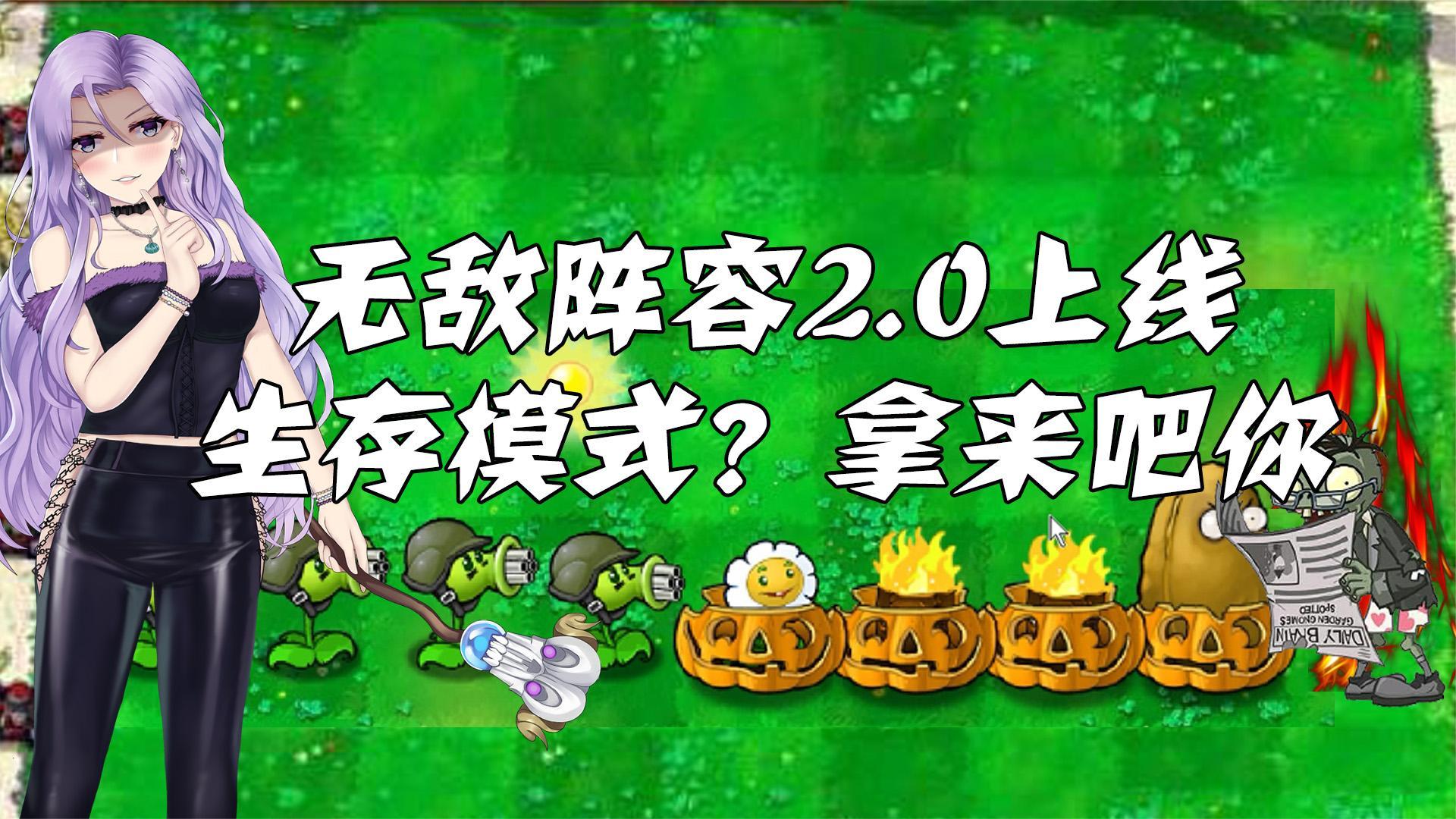 植物大战僵尸:无敌阵容2.0版上线,生存模式?拿来吧你!