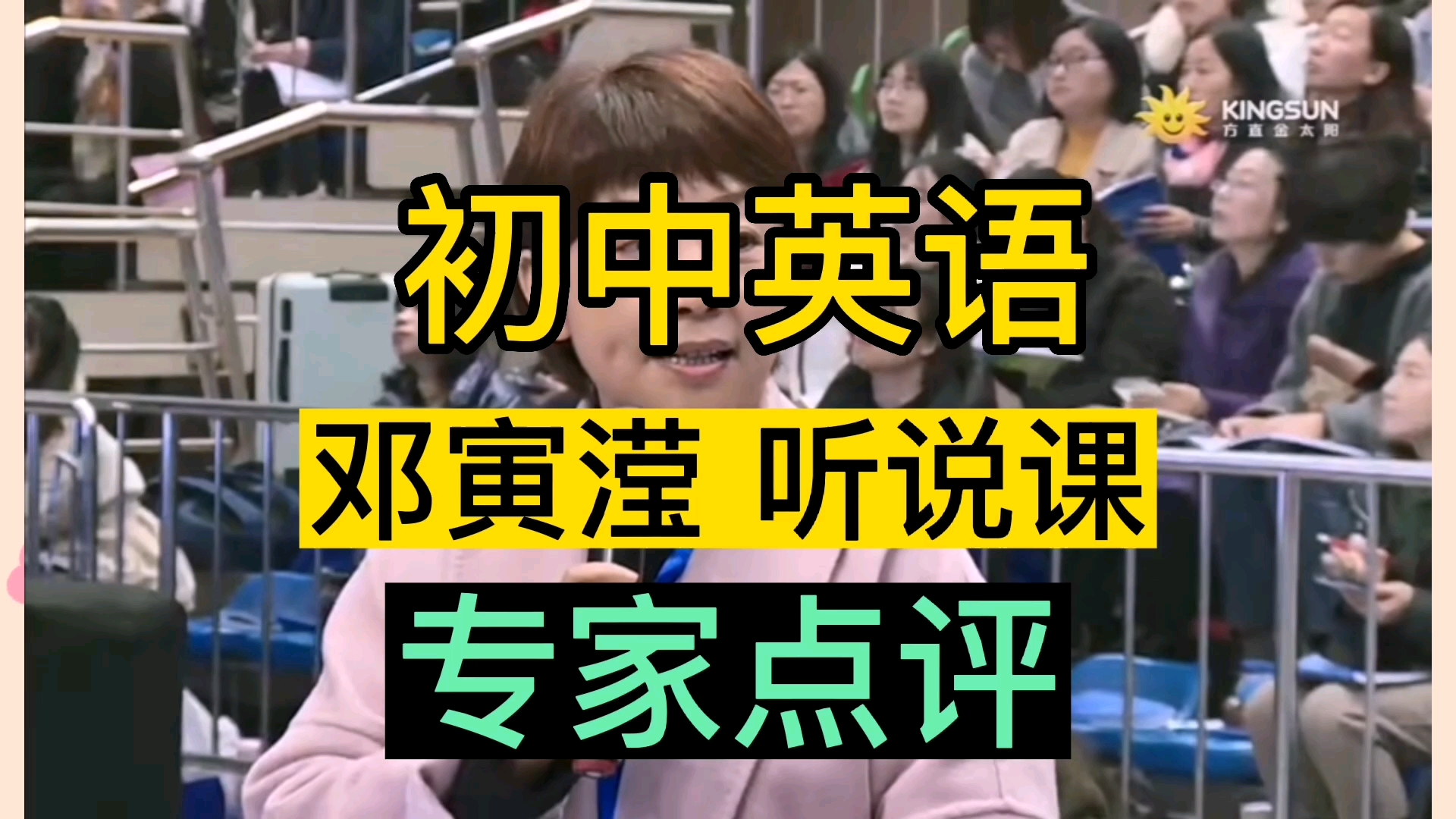 初中英语听说课专家点评