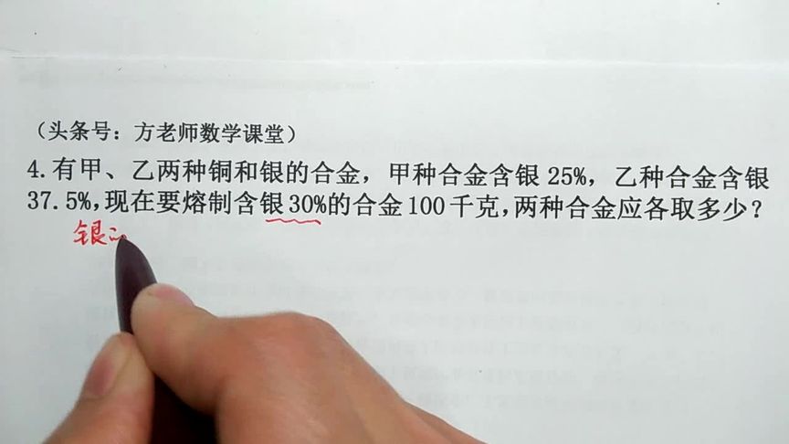 数学7上:浓度问题,熔制含银30%的合金100千克,怎么计算含量?