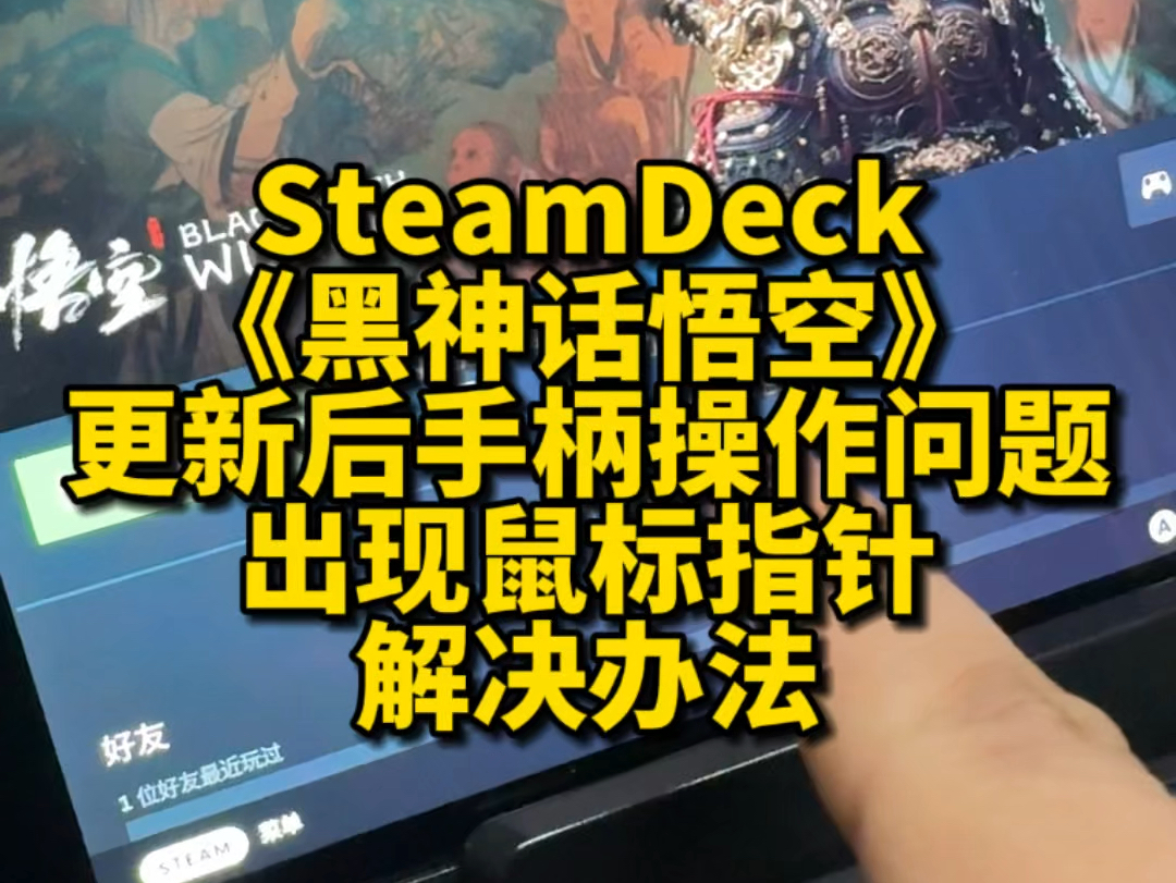 ...问题,并且屏幕出现鼠标指针,解决方法。_哔哩哔哩bilibili_黑神话悟空