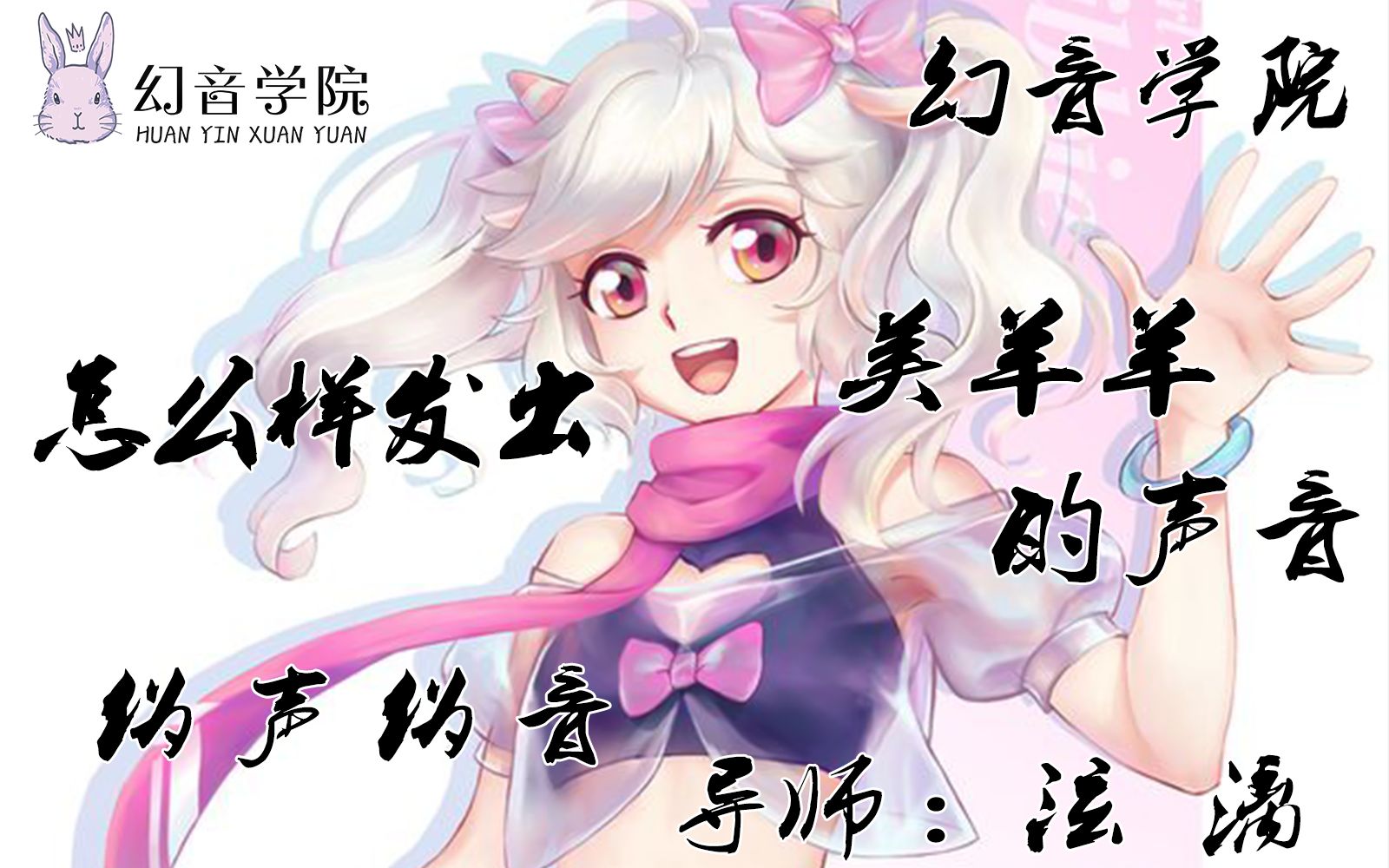 三分钟教你伪出美羊羊的声音【幻音伪声伪音】