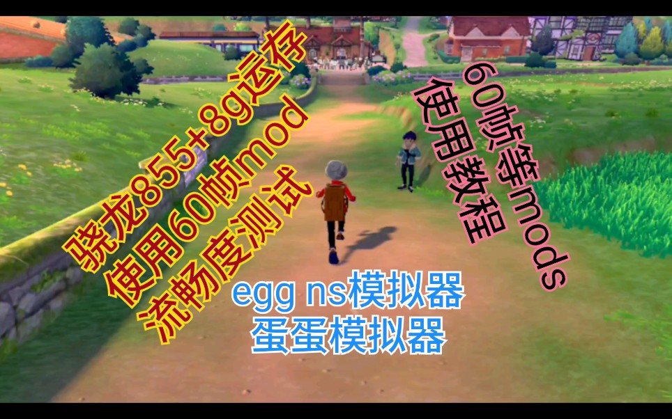 简介附:蛋蛋模拟器60帧mod使用教程,骁龙855+8g运存玩《精灵宝可梦 ...