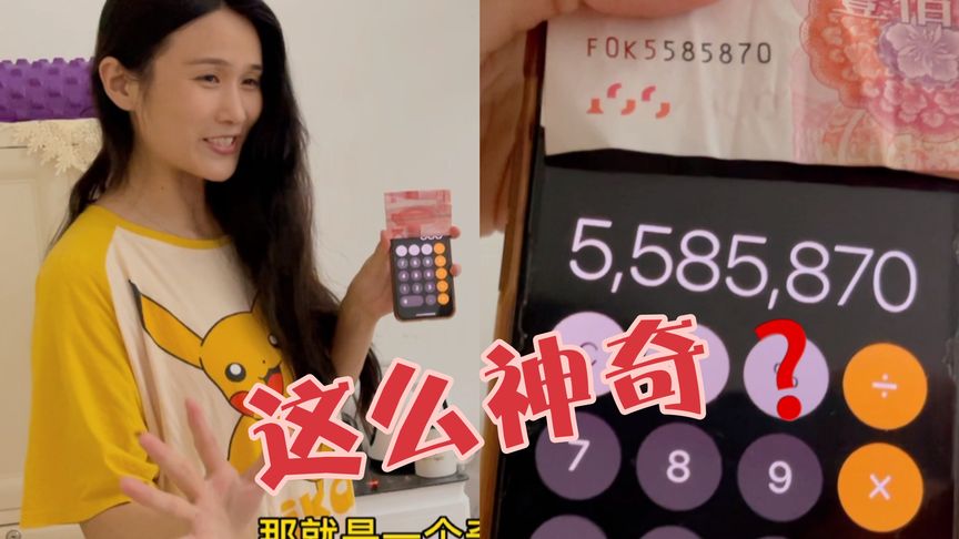 为啥手机计算器能精准算出钞票上的编号?教程来了每个人都能学会