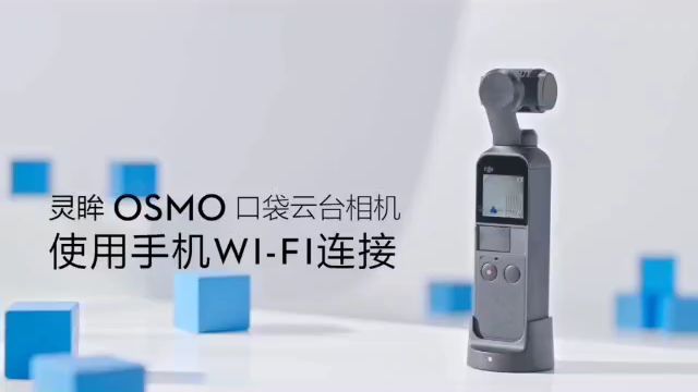 大疆口袋OSMO,使用蓝牙模块,通过WF-FI无线控制连接方法。