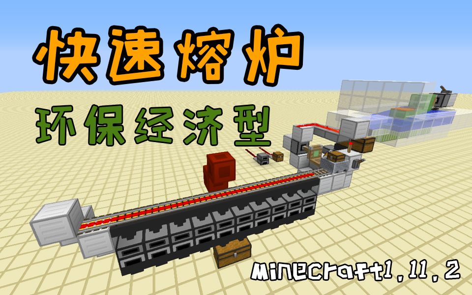 快速熔炉-Minecraft红石教程-1.11.2