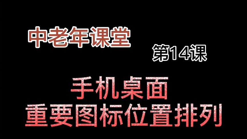 潮奶奶教你手机桌面重要图标的排列