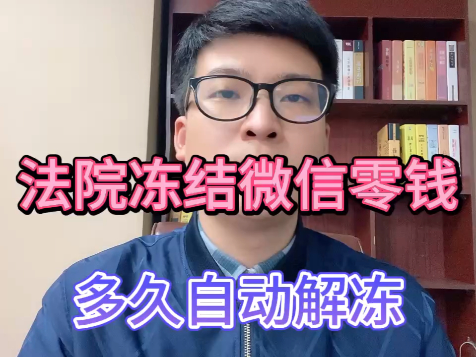 法院冻结微信零钱,多久自动解冻。