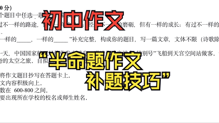 中考半命题作文补题小技巧