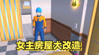 樱花校园模拟器:女主房屋大改造