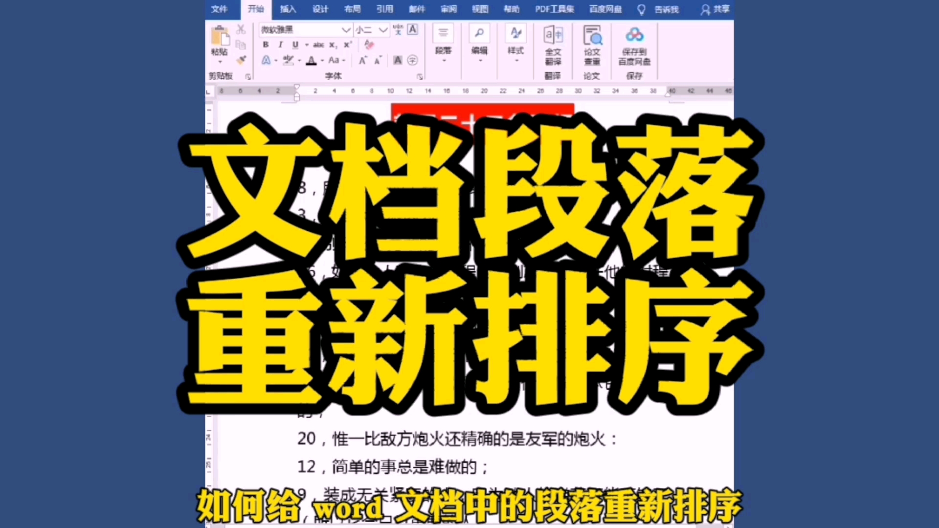 如何给Word文档中的段落重新排序?