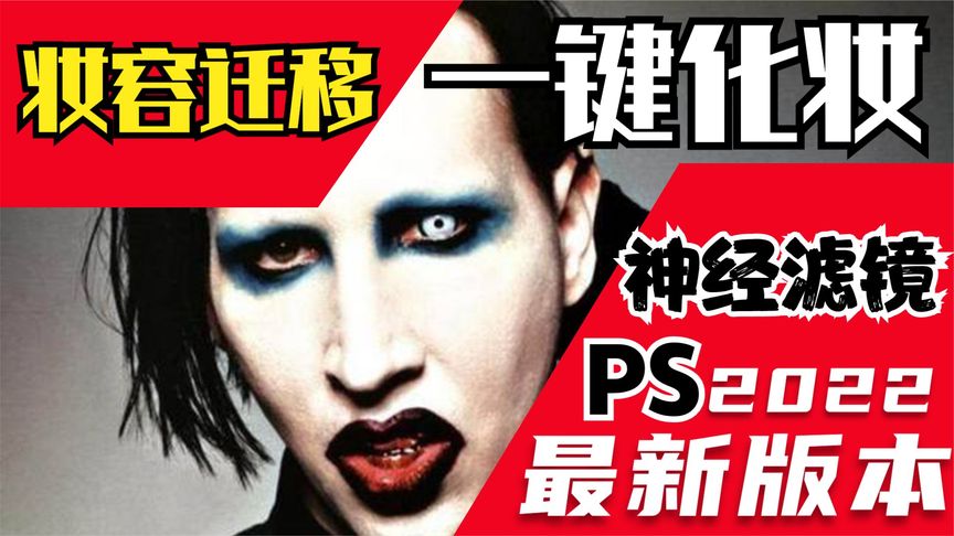 PS2022教程一键化妆效果Neural Filters神经滤镜之~妆容迁移