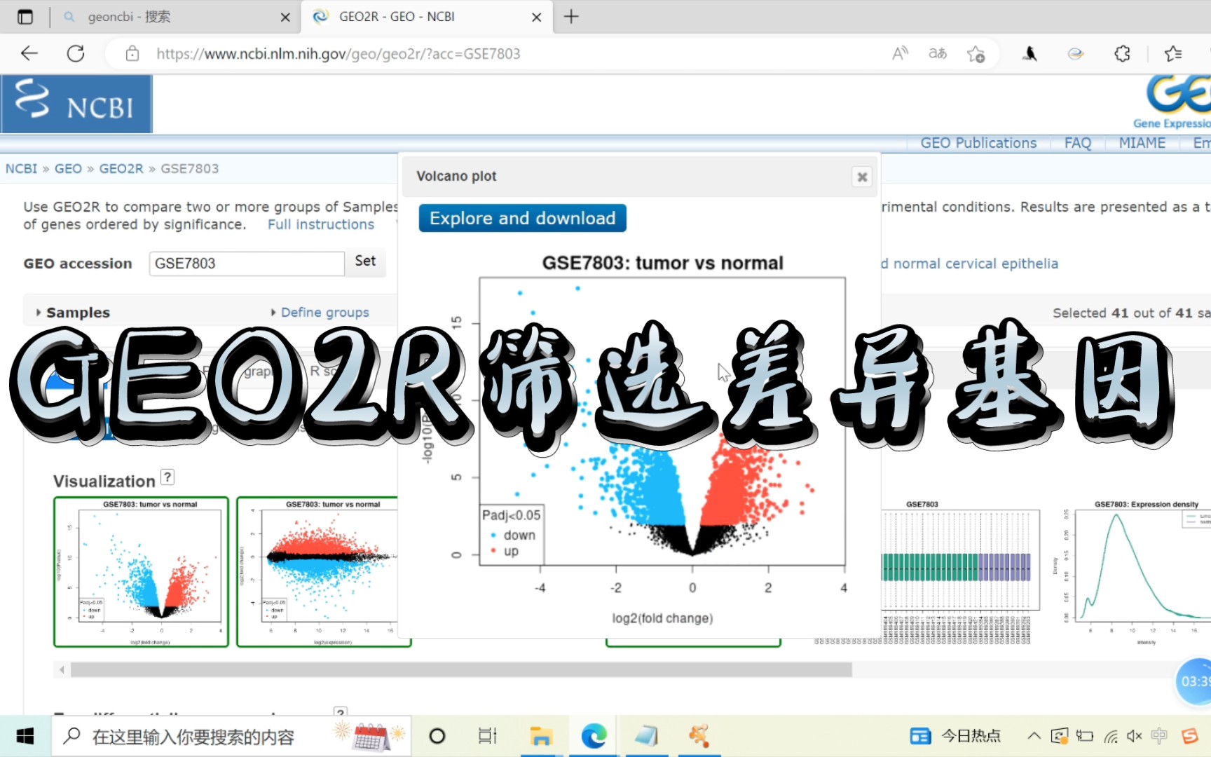 1.基于生物信息学筛选宫颈癌的差异表达基因