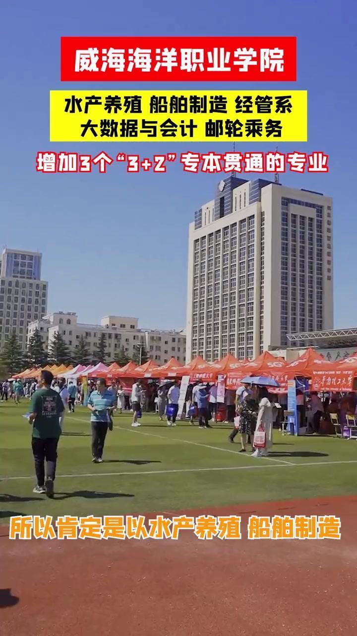 威海海洋职业学院水产养殖、船舶制造、经管系、大数据与会计、邮轮...
